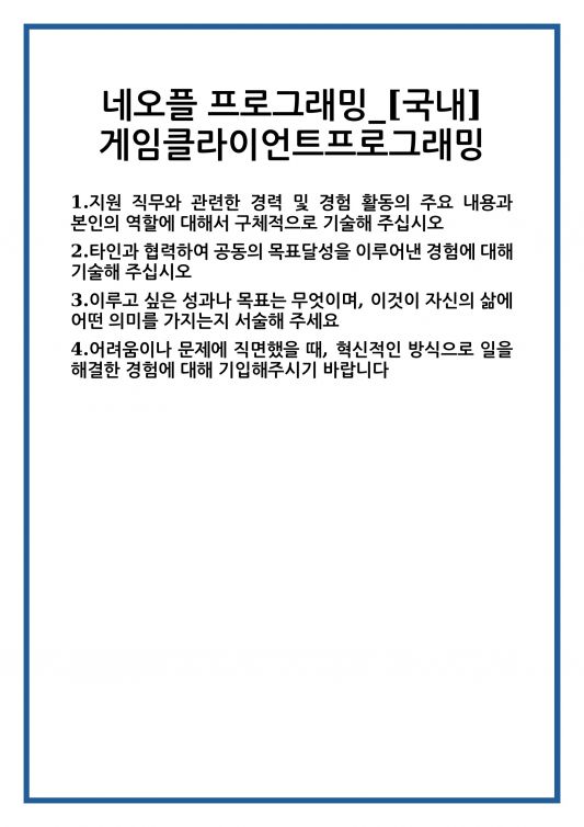 [자기소개서 합격자료] 네오플 프로그래밍_[국내]게임클라이언트프로그래밍 합격 자기소개서 자소서 예문 기출 문항 최종 준비 자료