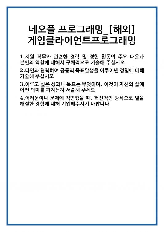 [자기소개서 합격자료] 네오플 프로그래밍_[해외]게임클라이언트프로그래밍 합격 자기소개서 자소서 예문 기출 문항 최종 준비 자료