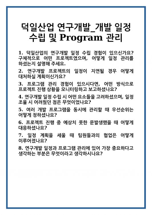 [면접 합격자료] 덕일산업 연구개발_개발 일정 수립 및 Program 관리 면접 질문 답변 합격 예문 기출 문항 최종 준비 자료