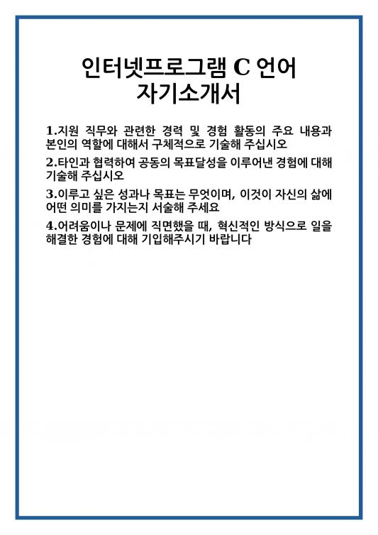 [자기소개서 합격자료] 인터넷프로그램 C언어 자기소개서 합격 자소서 예문 기출 문항 최종 준비 자료