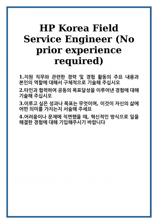 [자기소개서 합격자료] HP Korea Field Service Engineer (No prior experience required) 합격 자기소개서 자소서 예문 기출 문항 최종 준비 자료