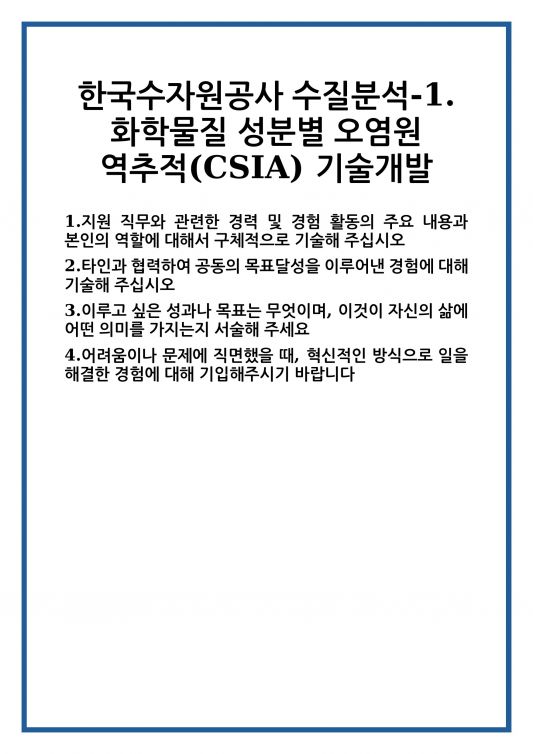 [자기소개서 합격자료] 한국수자원공사 수질분석-1. 화학물질 성분별 오염원 역추적(CSIA) 기술개발 합격 자기소개서 자소서 예문 기출 문항 최종 준비 자료