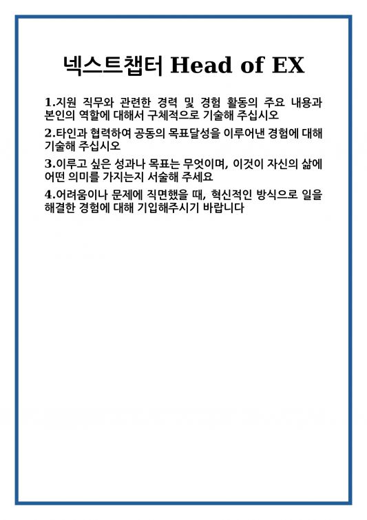 [자기소개서 합격자료] 넥스트챕터 Head of EX 합격 자기소개서 자소서 예문 기출 문항 최종 준비 자료