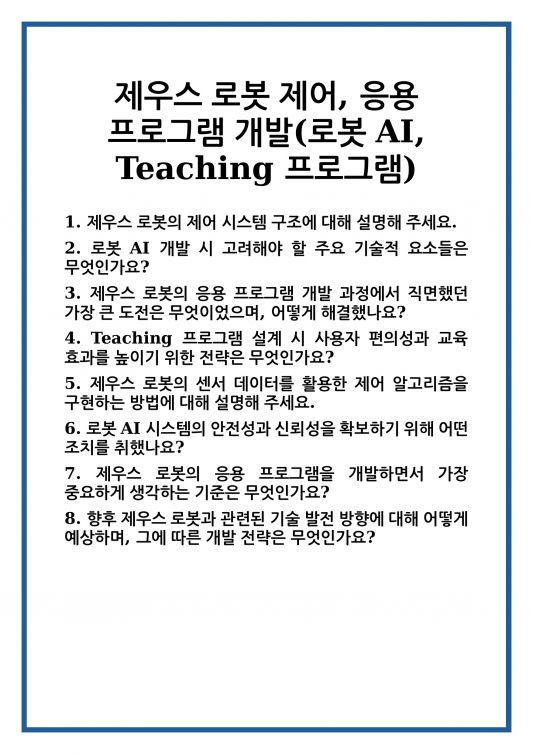 [면접 합격자료] 제우스 로봇 제어, 응용 프로그램 개발(로봇 AI, Teaching 프로그램) 면접 질문 및 답변 합격 예문 기출 문항 최종 준비 자료