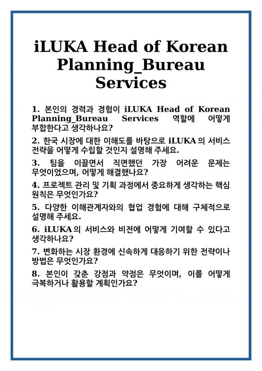 [면접 합격자료] iLUKA Head of Korean Planning_Bureau Services 면접 질문 및 답변 합격 예문 기출 문항 최종 준비 자료