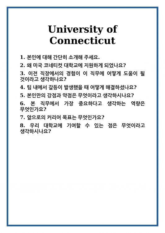 [면접 합격자료] University of Connecticut 면접 질문 및 답변 합격 예문 기출 문항 최종 준비 자료