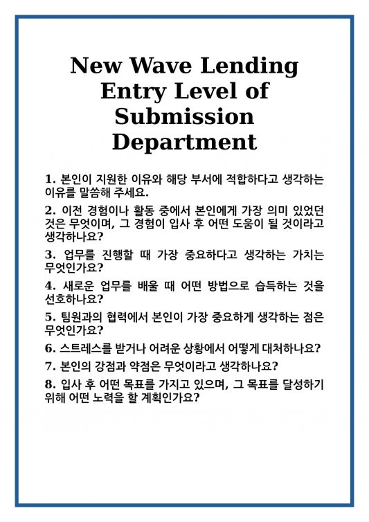[면접 합격자료] New Wave Lending Entry Level of Submission Department 면접 질문 및 답변 합격 예문 기출 문항 최종 준비 자료