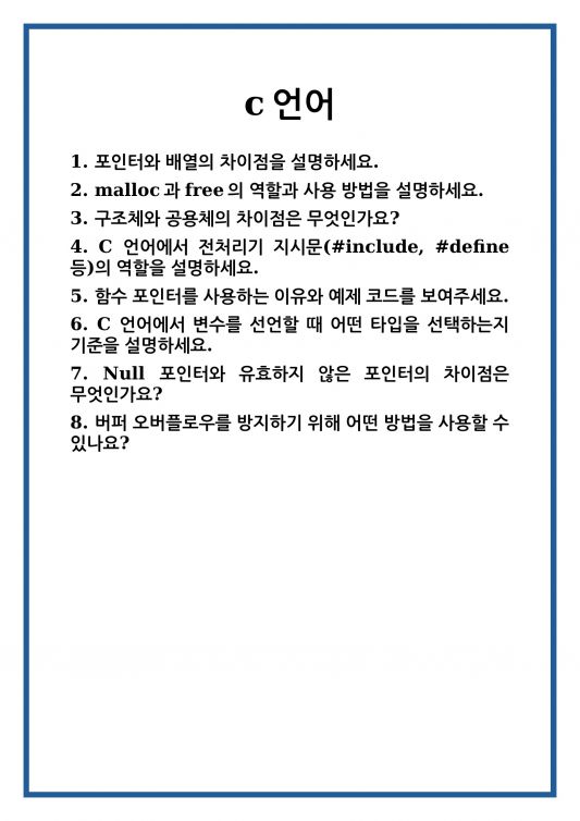 [면접 합격자료] c언어 면접 질문 및 답변 합격 예문 기출 문항 최종 준비 자료