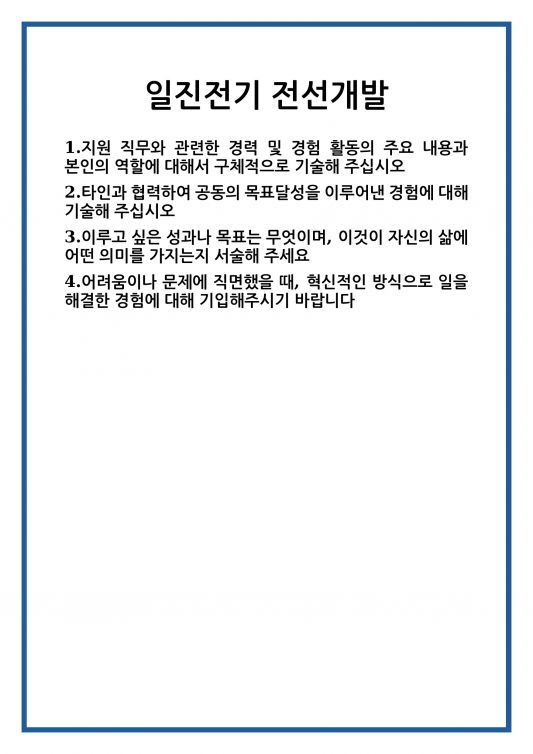 [자기소개서 합격자료] 일진전기 전선개발 합격 자기소개서 자소서 예문 기출 문항 최종 준비 자료