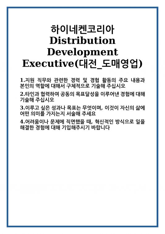 [자기소개서 합격자료] 하이네켄코리아 Distribution Development Executive(대전_도매영업) 합격 자기소개서 자소서 예문 기출 문항 최종 준비 자료