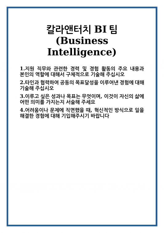 [자기소개서 합격자료] 칼라앤터치 BI팀(Business Intelligence) 합격 자기소개서 자소서 예문 기출 문항 최종 준비 자료
