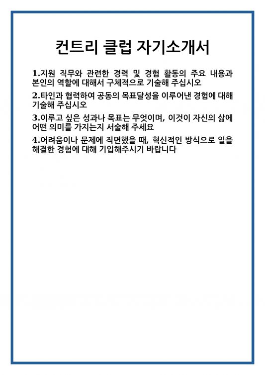 [자기소개서 합격자료] 컨트리 클럽 자기소개서 합격 자소서 예문 기출 문항 최종 준비 자료