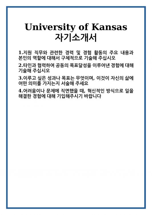 [자기소개서 합격자료] University of Kansas 자기소개서 합격 자소서 예문 기출 문항 최종 준비 자료