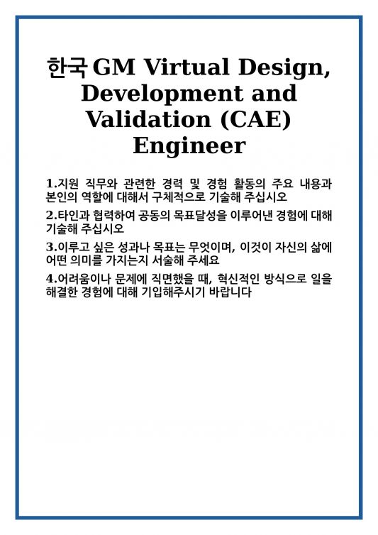 [자기소개서 합격자료] 한국GM Virtual Design, Development and Validation (CAE) Engineer 합격 자기소개서 자소서 예문 기출 문항 최종 준비 자료