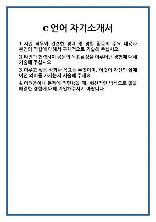 [자기소개서 합격자료] c언어 자기소개서 합격 자소서 예문 기출 문항 최종 준비 자료