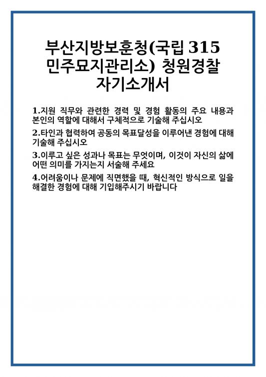 [자기소개서 합격자료] 부산지방보훈청(국립315민주묘지관리소) 청원경찰 자기소개서 합격 자소서 예문 기출 문항 최종 준비 자료