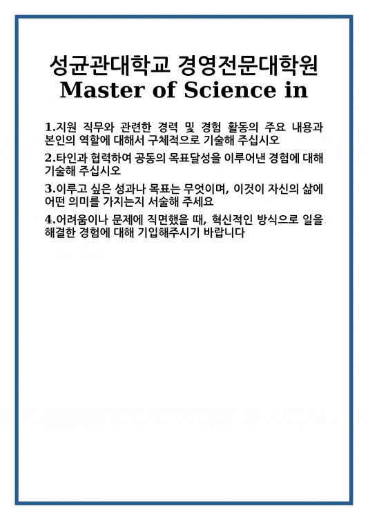 [자기소개서 합격자료] 성균관대학교 경영전문대학원 Master of Science in 합격 자기소개서 자소서 예문 기출 문항 최종 준비 자료
