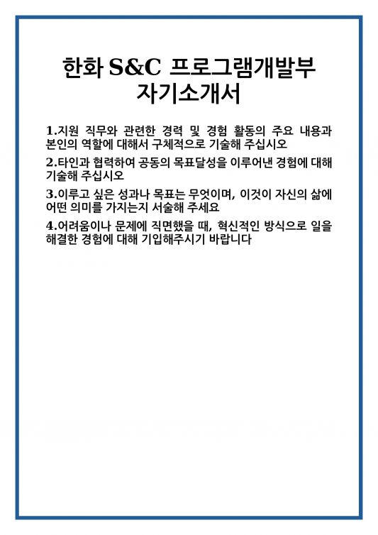[자기소개서 합격자료] 한화S&C 프로그램개발부 자기소개서 합격 자소서 예문 기출 문항 최종 준비 자료