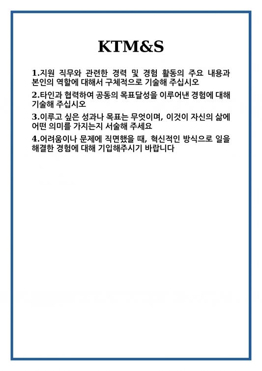 [자기소개서 합격자료] KTM&S 합격 자기소개서 자소서 예문 기출 문항 최종 준비 자료