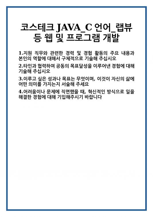 [자기소개서 합격자료] 코스테크 JAVA_C언어_랩뷰 등 웹 및 프로그램 개발 합격 자기소개서 자소서 예문 기출 문항 최종 준비 자료