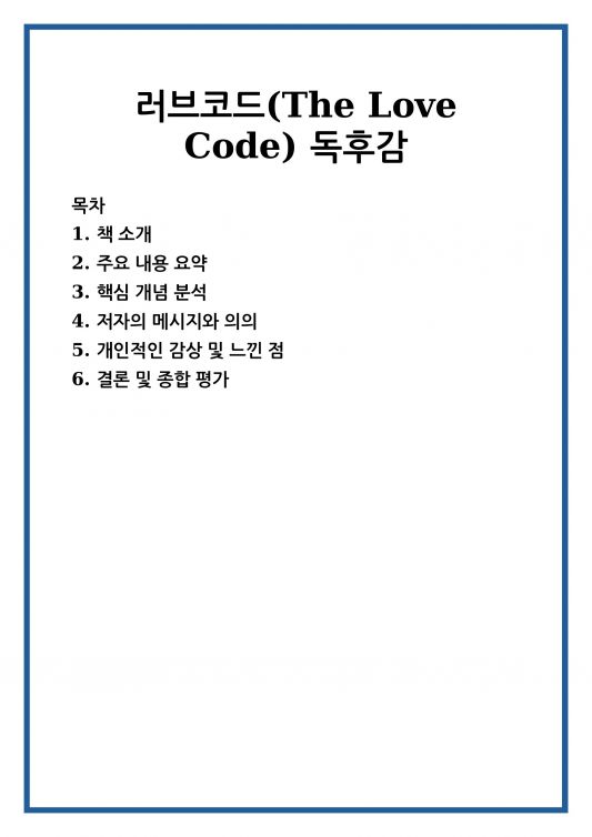 러브코드(The Love Code) 독후감