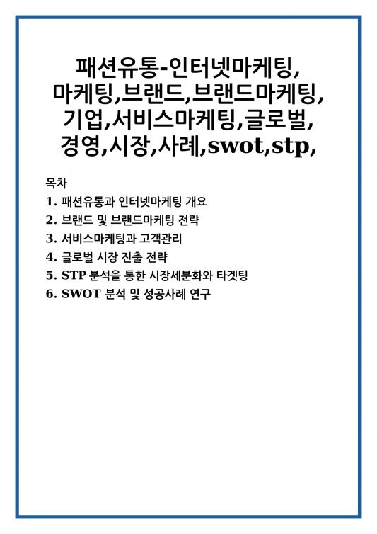 패션유통-인터넷마케팅,마케팅,브랜드,브랜드마케팅,기업,서비스마케팅,글로벌,경영,시장,사례,swot,stp,