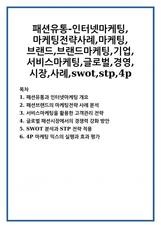 패션유통-인터넷마케팅,마케팅전략사례,마케팅,브랜드,브랜드마케팅,기업,서비스마케팅,글로벌,경영,시장,사례,swot,stp,4p