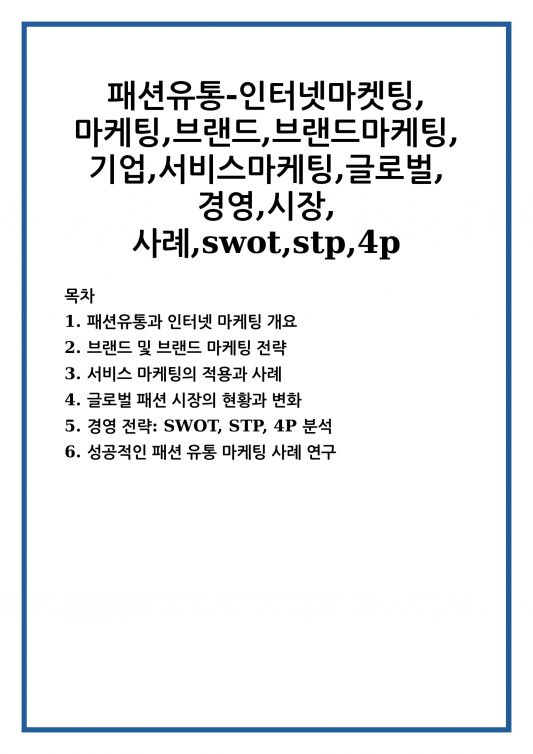 패션유통-인터넷마켓팅,마케팅,브랜드,브랜드마케팅,기업,서비스마케팅,글로벌,경영,시장,사례,swot,stp,4p