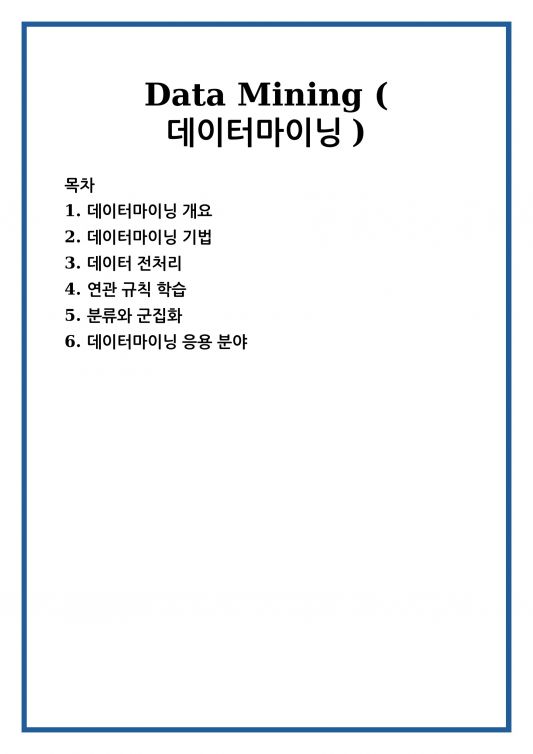 Data Mining ( 데이터마이닝 )