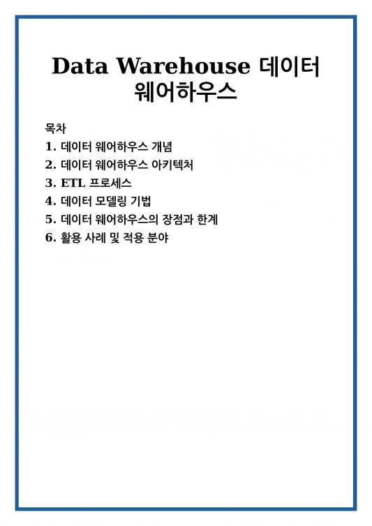 Data Warehouse 데이터 웨어하우스