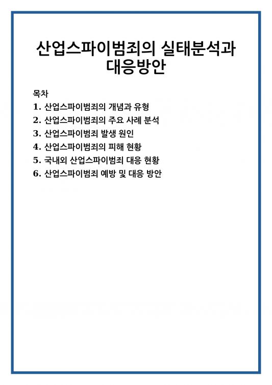 산업스파이범죄의 실태분석과 대응방안