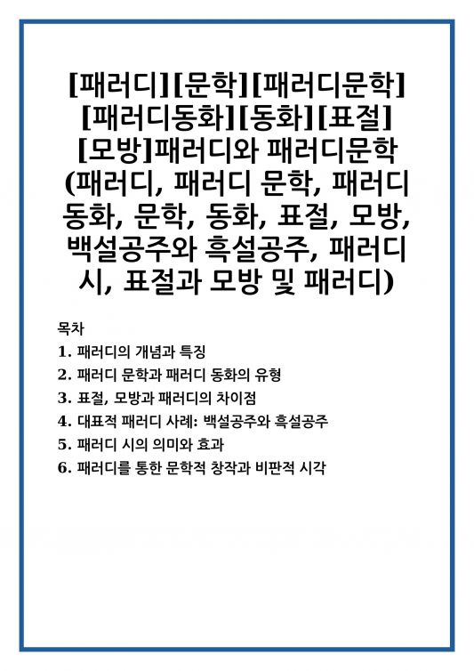 [패러디][문학][패러디문학][패러디동화][동화][표절][모방]패러디와 패러디문학(패러디, 패러디 문학, 패러디 동화, 문학, 동화, 표절, 모방, 백설공주와 흑설공주, 패러디 시, 표절과 모방 및 패러디)