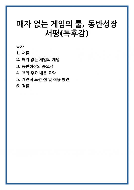 패자 없는 게임의 룰, 동반성장 서평(독후감)