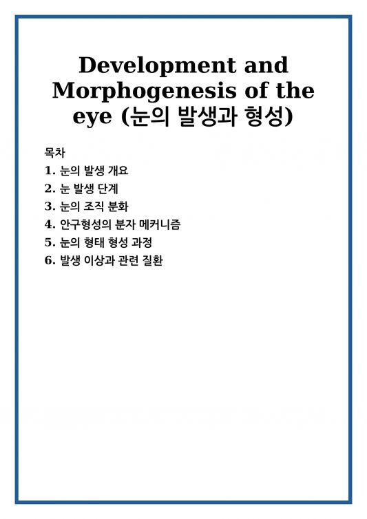 Development and Morphogenesis of the eye (눈의 발생과 형성)