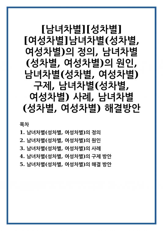 [남녀차별][성차별][여성차별]남녀차별(성차별, 여성차별)의 정의, 남녀차별(성차별, 여성차별)의 원인, 남녀차별(성차별, 여성차별) 구제, 남녀차별(성차별, 여성차별) 사례, 남녀차별(성차별, 여성차별) 해결방안