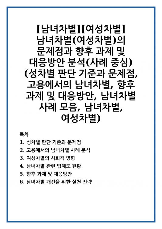 [남녀차별][여성차별]남녀차별(여성차별)의 문제점과 향후 과제 및 대응방안 분석(사례 중심)(성차별 판단 기준과 문제점, 고용에서의 남녀차별, 향후 과제 및 대응방안, 남녀차별 사례 모음, 남녀차별, 여성차별)