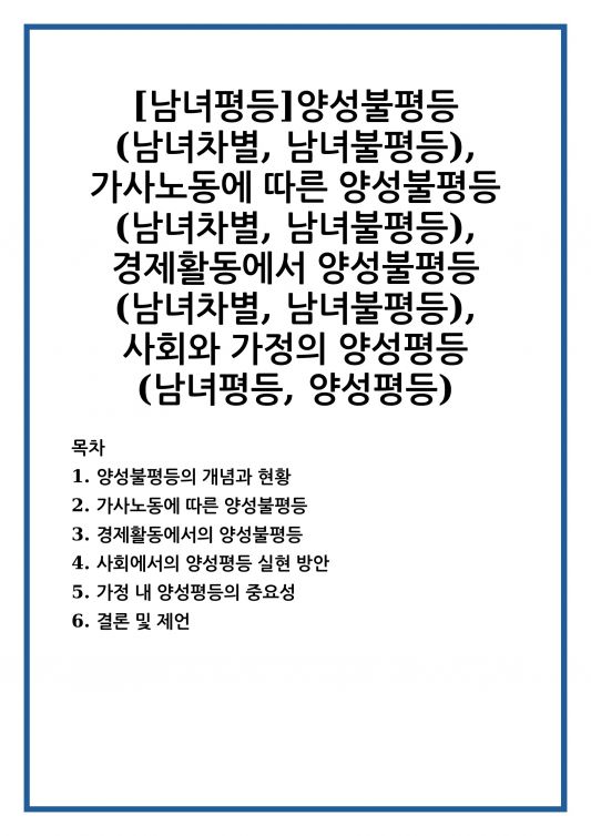 [남녀평등]양성불평등(남녀차별, 남녀불평등), 가사노동에 따른 양성불평등(남녀차별, 남녀불평등), 경제활동에서 양성불평등(남녀차별, 남녀불평등), 사회와 가정의 양성평등(남녀평등, 양성평등)