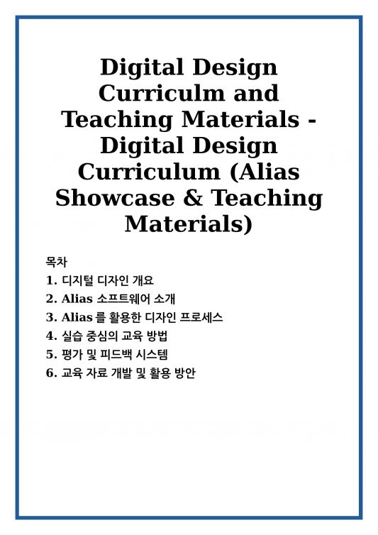 Digital Design Curriculm and Teaching Materials - Digital Design Curriculum (Alias Showcase & Teaching Materials)