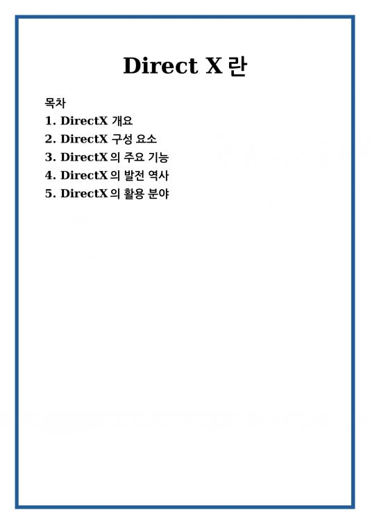 Direct X란 레포트 자료
