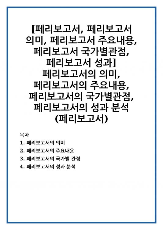 [페리보고서, 페리보고서 의미, 페리보고서 주요내용, 페리보고서 국가별관점, 페리보고서 성과]페리보고서의 의미, 페리보고서의 주요내용, 페리보고서의 국가별관점, 페리보고서의 성과 분석(페리보고서)