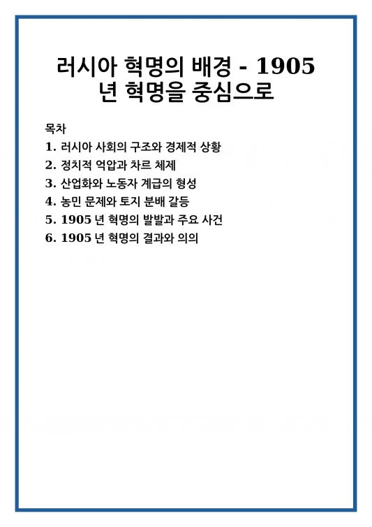 러시아 혁명의 배경 - 1905년 혁명을 중심으로