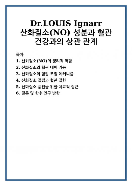 Dr.LOUIS Ignarr 산화질소(NO) 성분과 혈관 건강과의 상관 관계