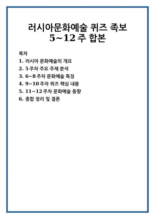 러시아문화예술 퀴즈 족보 5~12주 합본