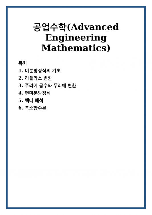 공업수학(Advanced Engineering Mathematics)