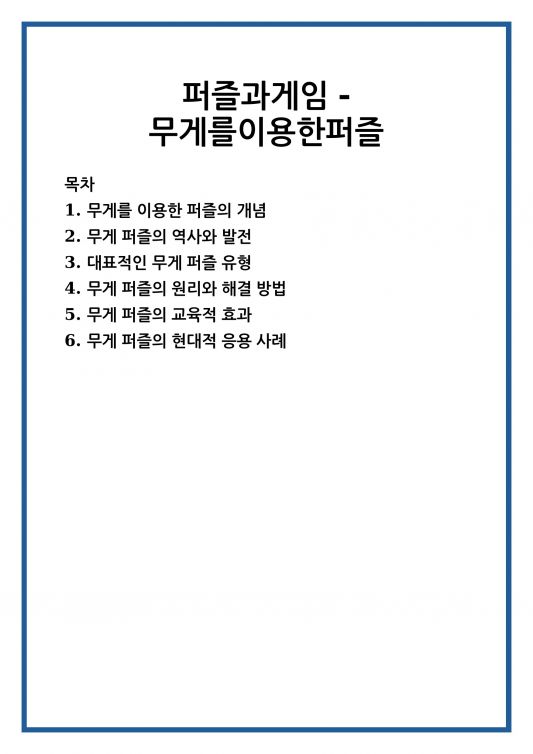 퍼즐과게임 - 무게를이용한퍼즐