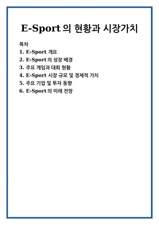 E-Sport의 현황과 시장가치