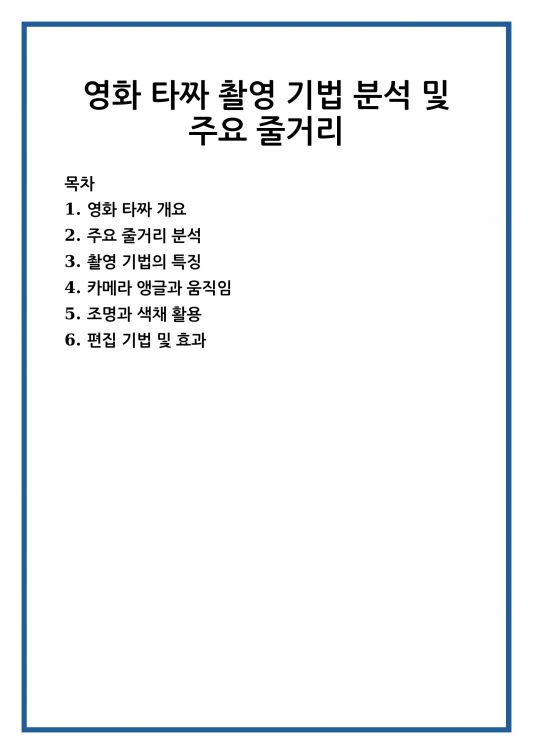 영화 타짜 촬영 기법 분석 및 주요 줄거리