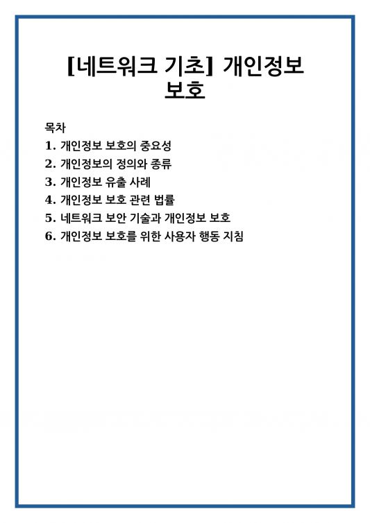 [네트워크 기초] 개인정보 보호