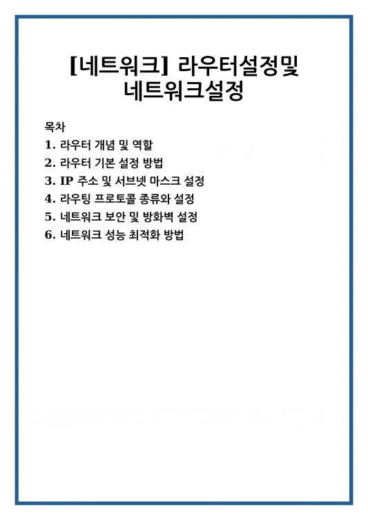 [네트워크] 라우터설정및 네트워크설정