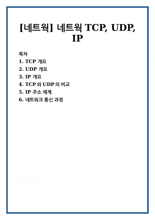 [네트웍] 네트웍 TCP, UDP, IP